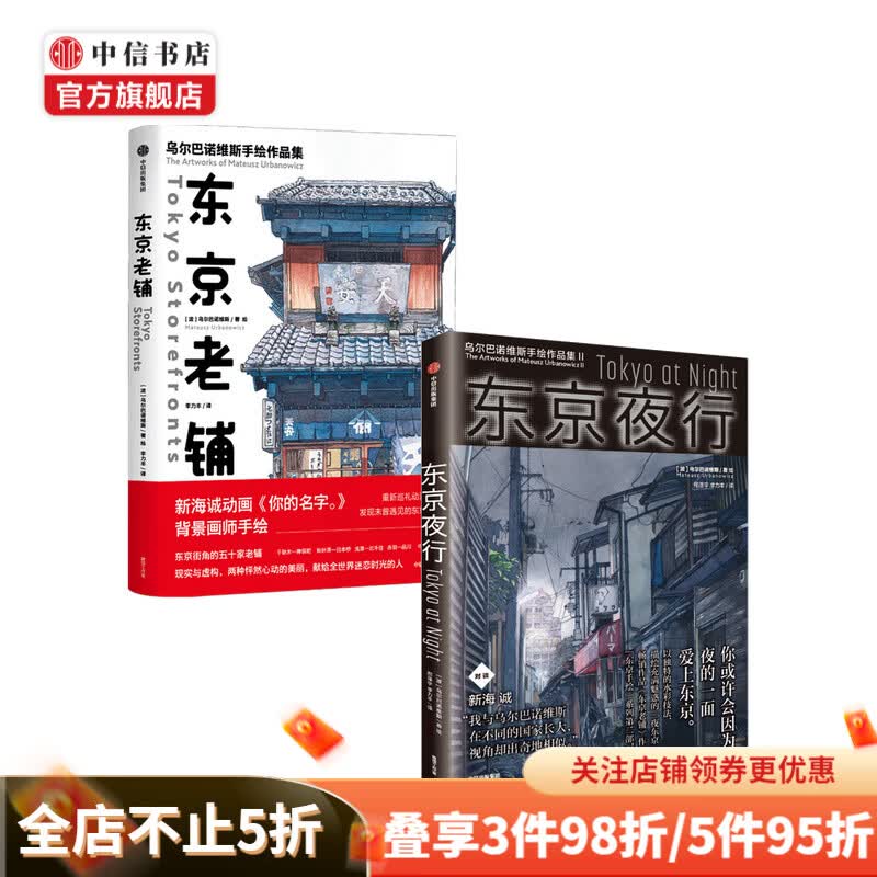 东京老铺 东京夜行套装2册 乌尔巴诺维斯著 中信书店 现货速发