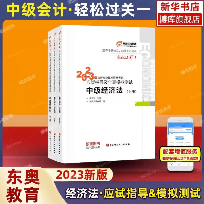 中级会计教材2023 东奥会计轻松过关专业职称资格考试官方教材 轻松过关1：中级经济法