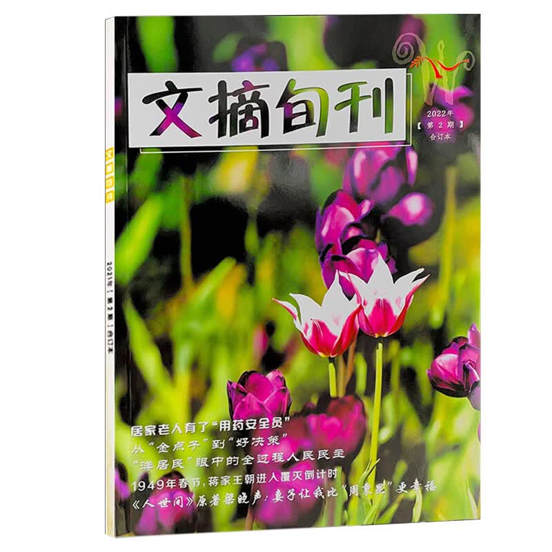 文摘旬刊合订本杂志2021年第1-6期+2022年第1.2.3.4.5期文学文摘 单本2022年第2期