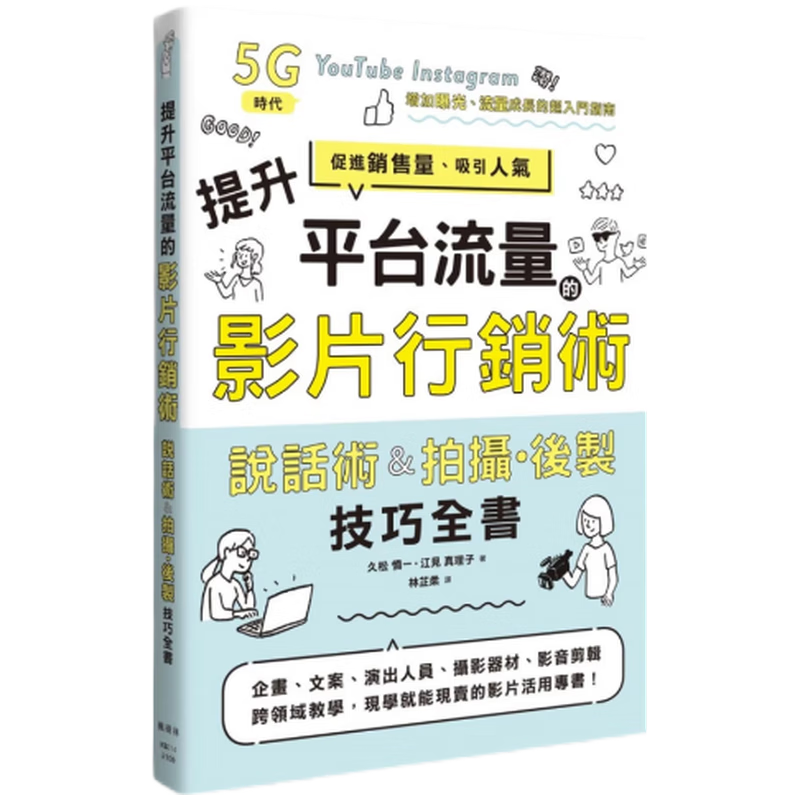 现货原版进口提升平台流量的影片营销术枫树林出版社9789865572525