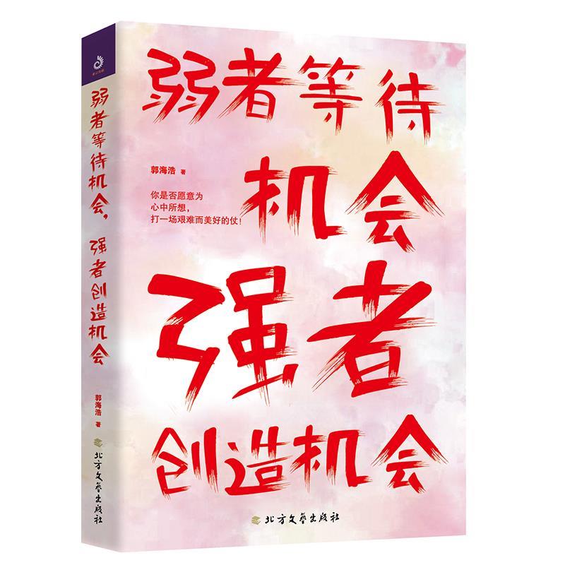 弱者等待机会，强者创造机会 郭海浩著,紫云文心出品 北方文艺出版社