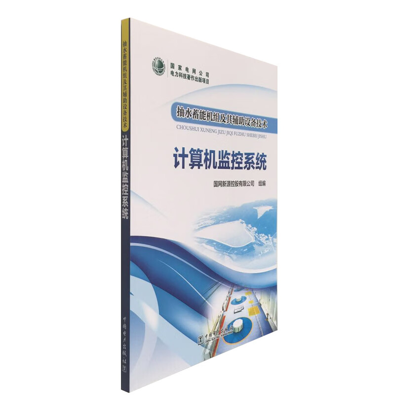 抽水蓄能机组及其辅助设备技术  计算机监控
