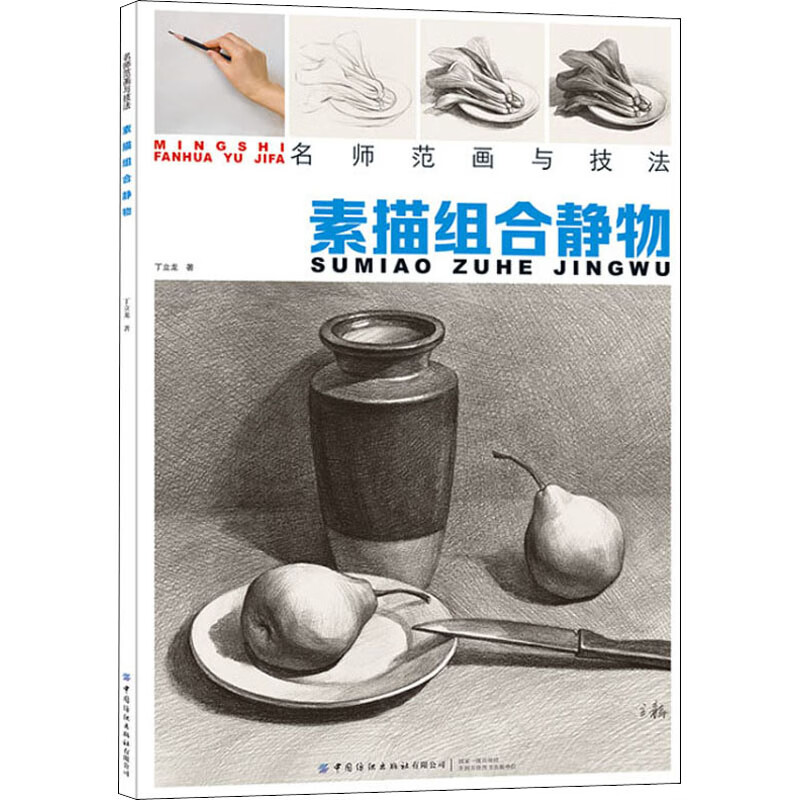 素描组合静物 丁立龙  书籍