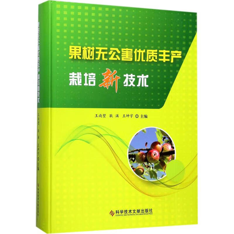 果树无公害优质丰产栽培新技术
