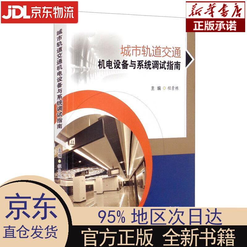 城市轨道交通机电设备与系统调试指南 程景栋 西南交通大学出版社 程景栋 编 西南交通大