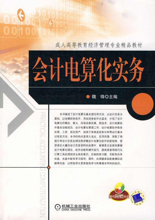 会计电算化实务 魏锋