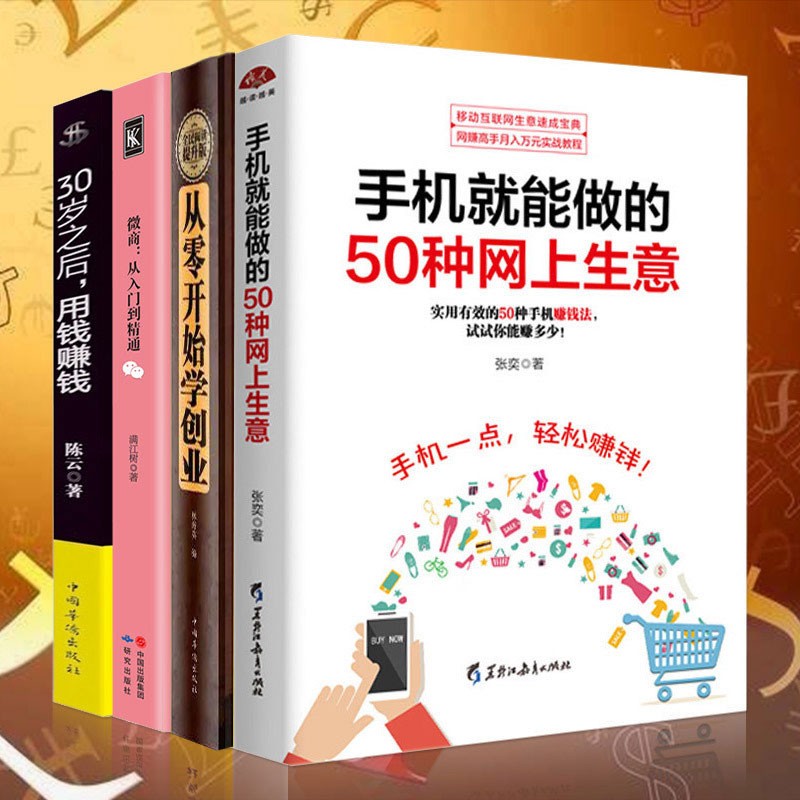 4册手机就能做的50种网上生意+创业的108个方法+微商：从入门到精通+30岁之后，用钱赚钱