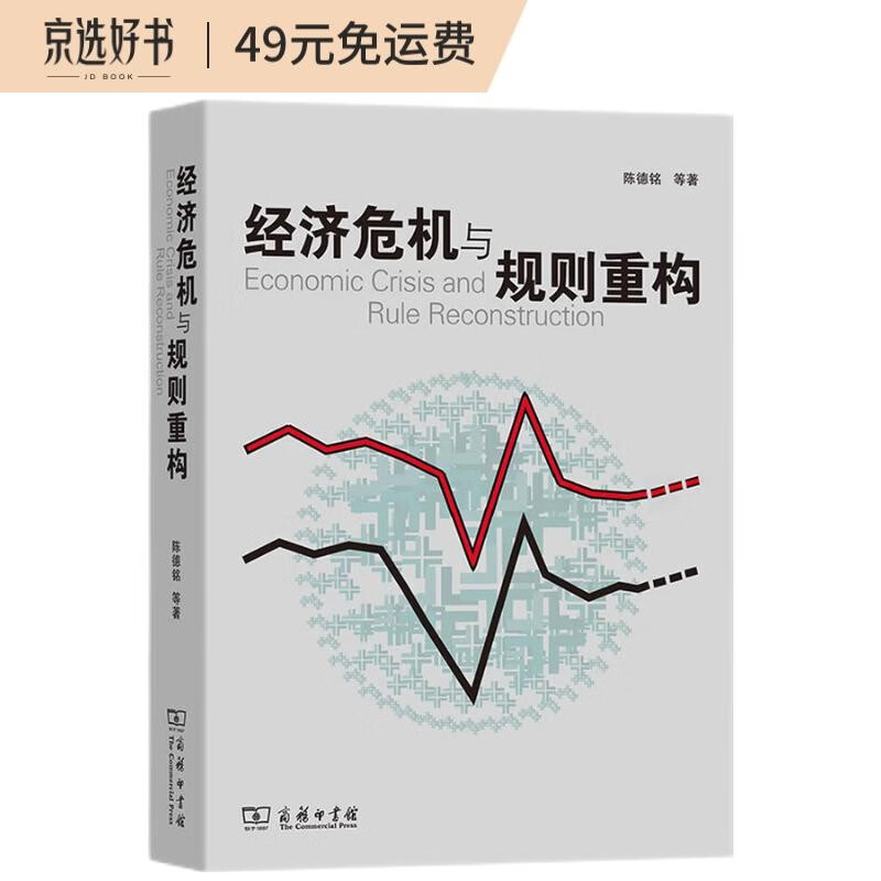 经济危机与规则重构