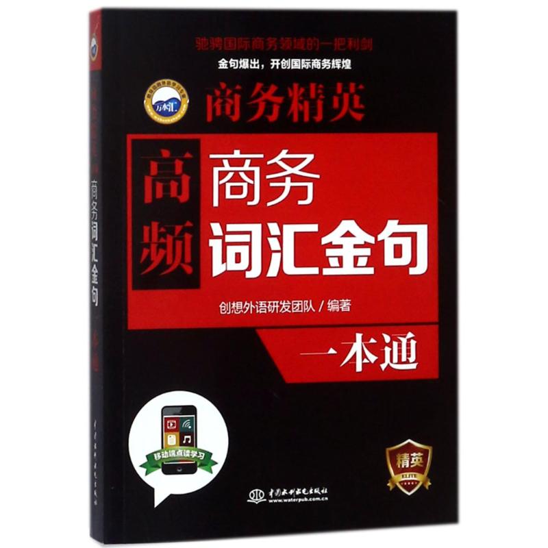 高频商务词汇.金句一本通/商务精英