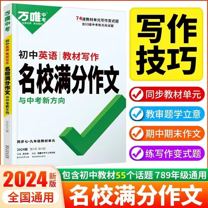 2024万唯中考教材写作名校满分作文七八九年级中考作文素材大全 初中英语名校满分作文【教材写作】 与中考方向