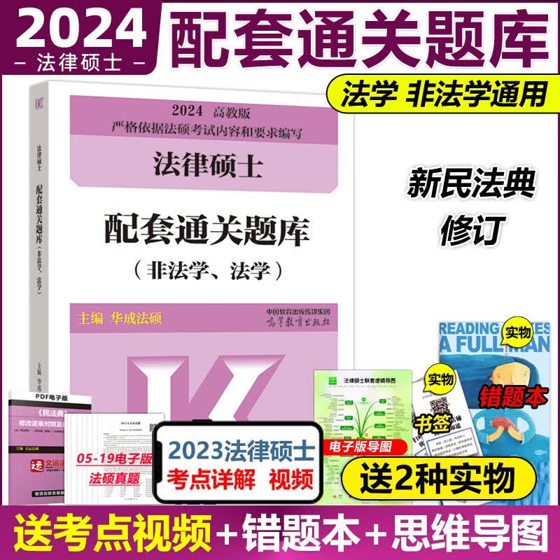 【新版】2024法硕考试分析 华成法硕法律硕士非法学 2024法硕历年真题 配套通关题库 预测三套卷 文运法硕24考研教材法学专硕 华图法硕非法学 法硕联考 配套通关题库【非法学法学】