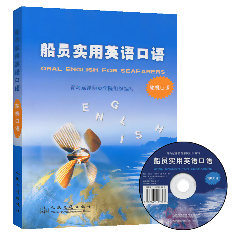 船员实用英语口语（轮机口语）