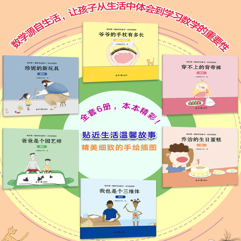 好玩的图形我的一套数学启蒙绘本爷爷的拐杖有多长乔治的生日蛋糕珍妮的新玩具穿不上的背带裤爸爸是个园艺师