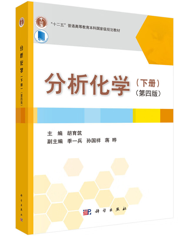 分析化学下册第四版胡育筑科学出版社