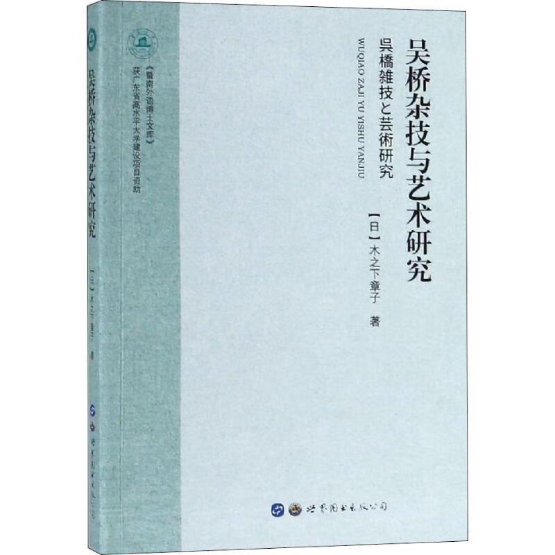 吴桥杂技与艺术研究