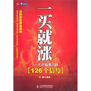 一买就涨——买在起涨点的126个信号
