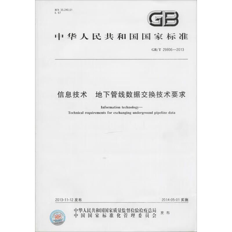 信息技术 地下管线数据交换技术要求