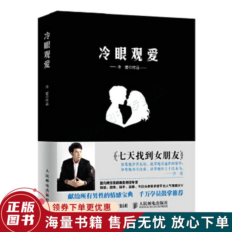 冷眼观爱：七天找到女朋友