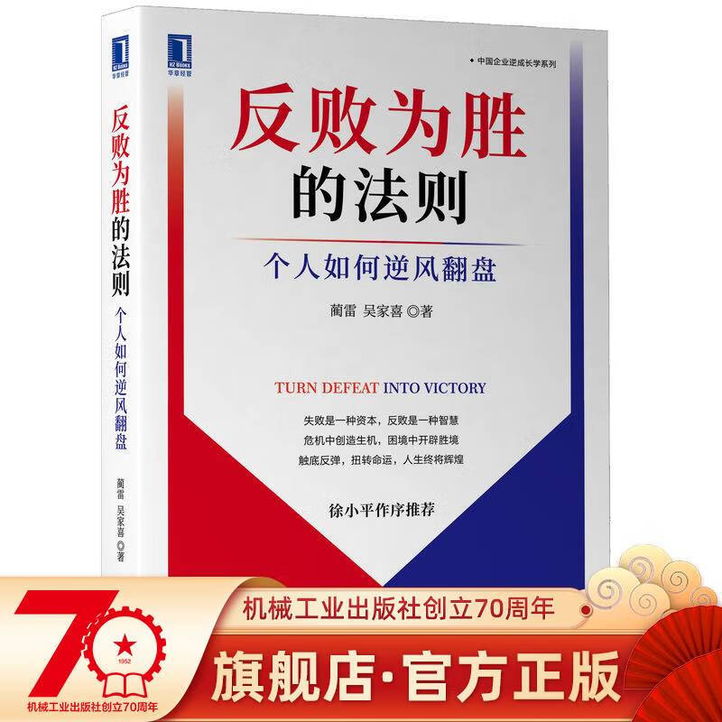 官网 反败为胜的法则 个人如何逆风翻盘 蔺雷 吴家喜 能力进化 翻盘新逻辑 创业者胜任力模型 失败教育 认知性复盘
