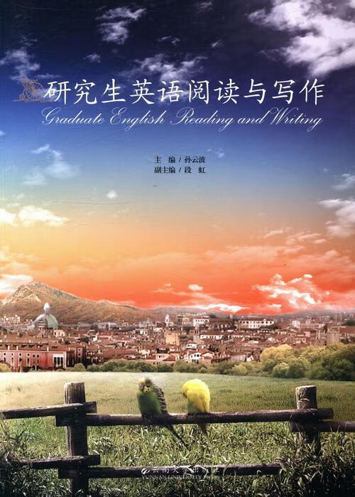 研究生英语阅读与写作孙云波云南大学出版社英语阅读教学研究生教材