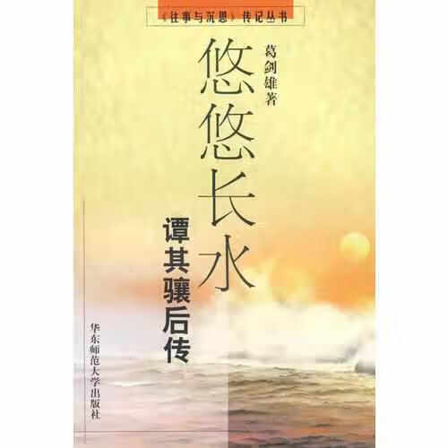 悠悠长水：谭其骧后传 葛剑雄 华东师范大学出版社 9787561721339