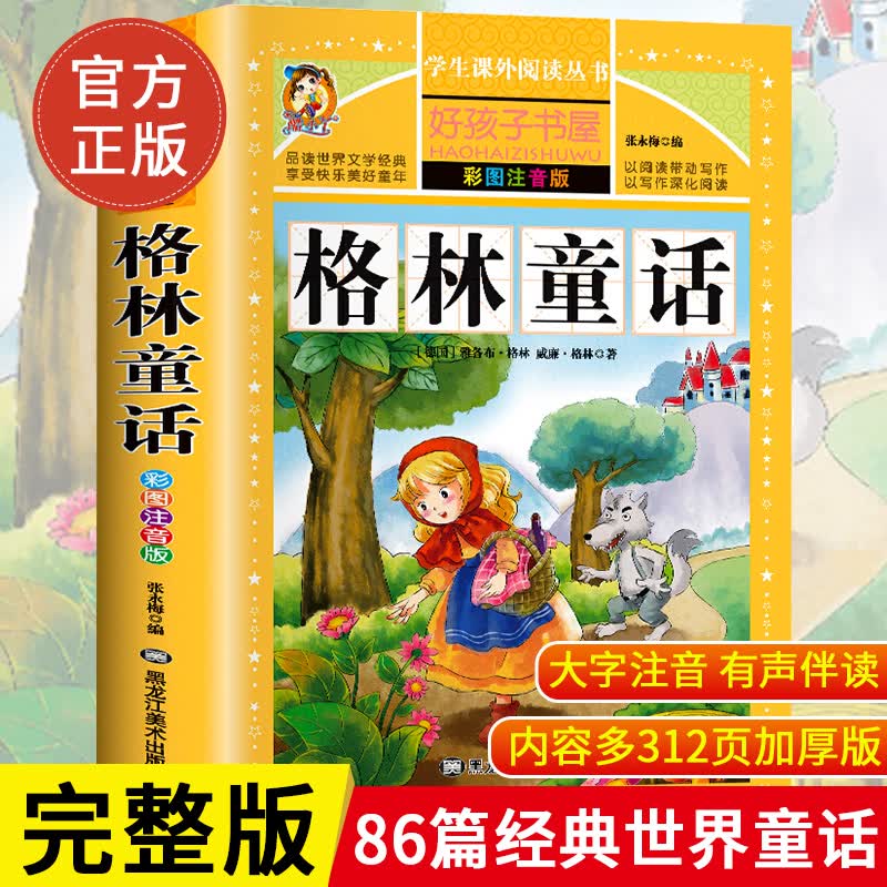 格林童话全集原版 小学版注音版 一年级二年级三年级上册bi读拼音版全集选儿童6-12周岁故事书精选小学生课外阅读