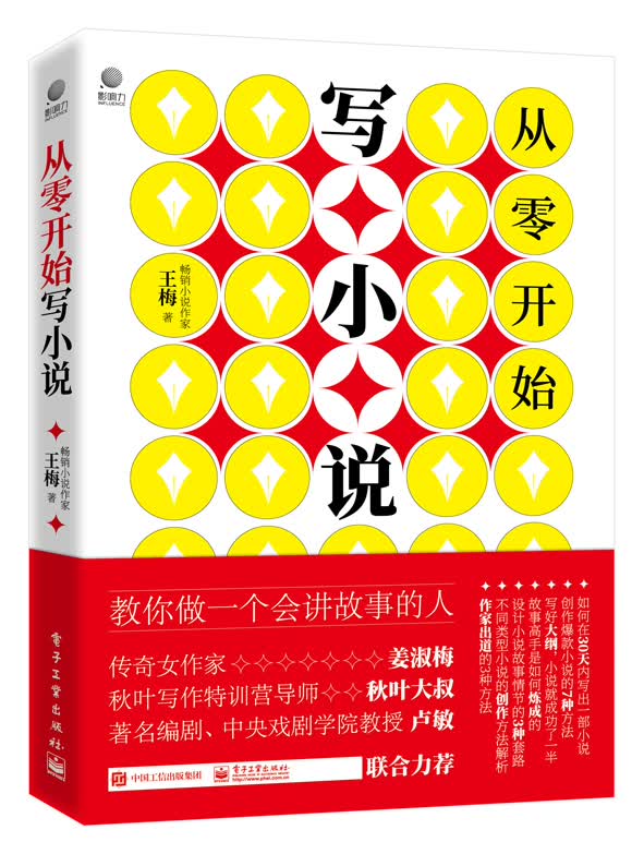 从零开始写小说 王梅