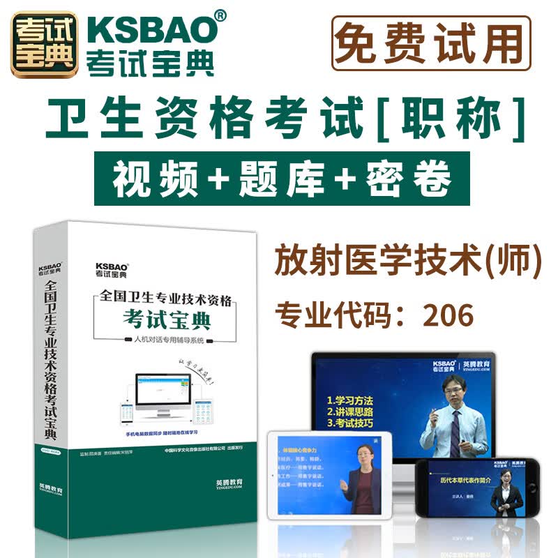 2024放射医学技术（师）初级师考试人机对话题库职称全国卫生资格考试宝典软件视频课程课件试题集历年考题app模拟冲刺试卷手机版英腾教育 放射医学技术(专业代码206) 强化提升班【基础题库+考点精讲课