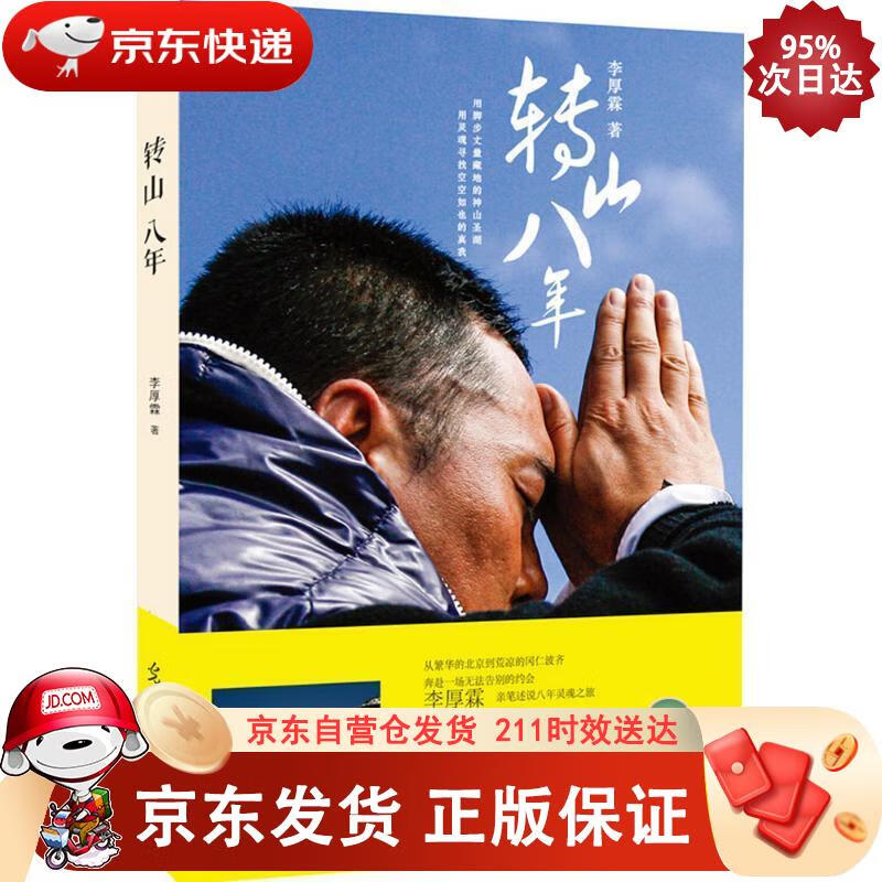 转山八年 光明日报出版社 9787511274120