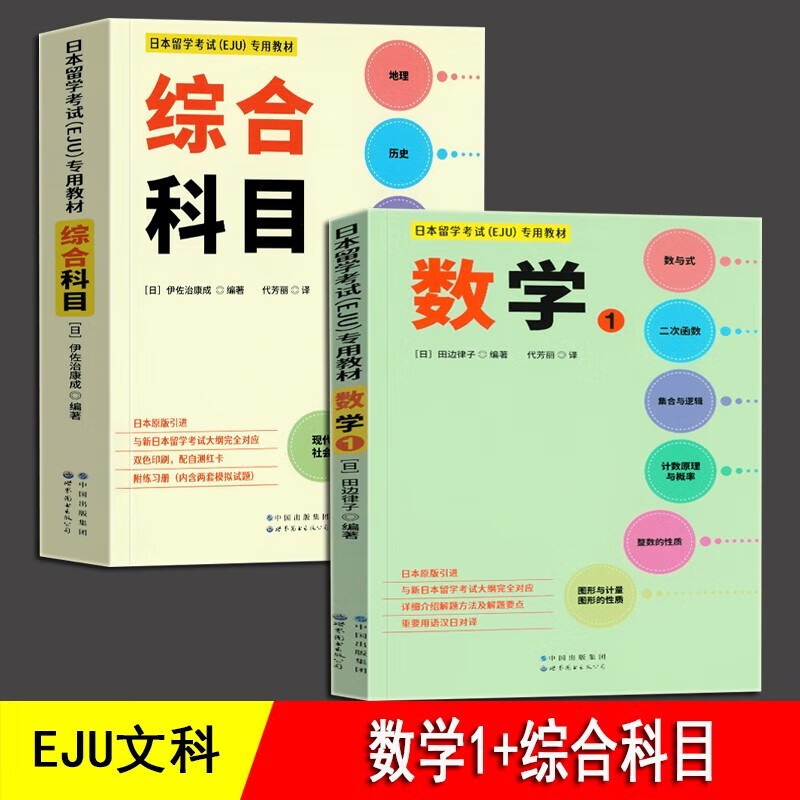 日本留学考试EJU专用教材【全四册】综合科目+数学1+数学2+理科 2022新版 世界图书出版社 EJU考试理科教材 日本留学考试（EJU）文科：综合科目+数学1【2册