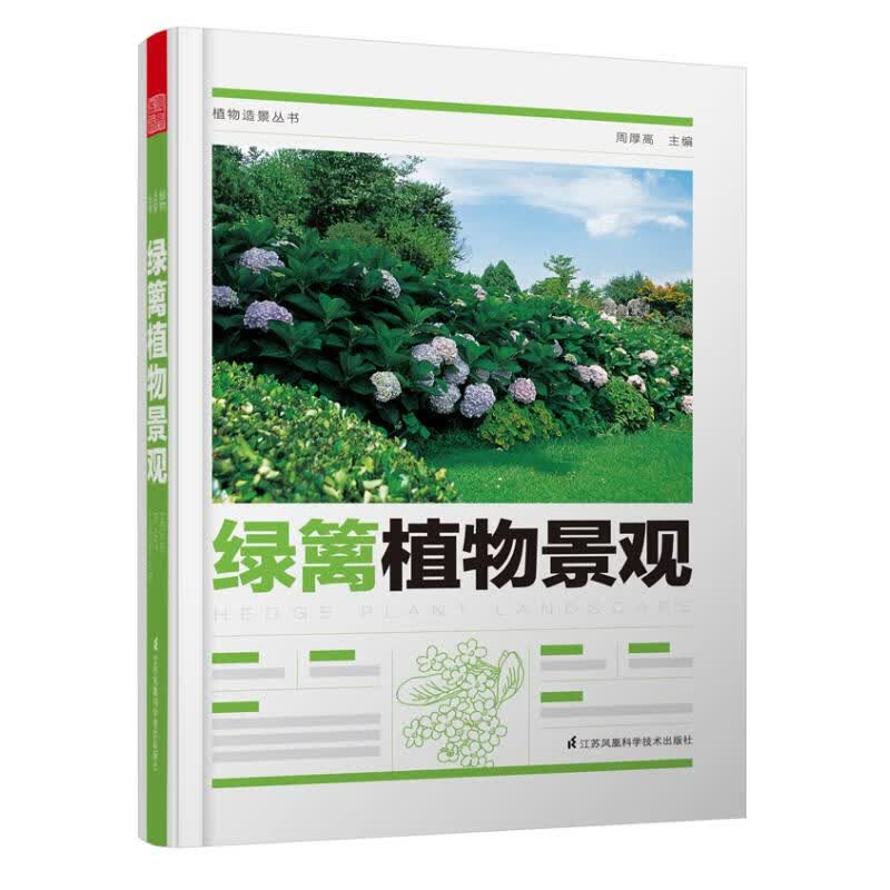 绿篱植物景观/植物造景丛书 周厚高 书籍