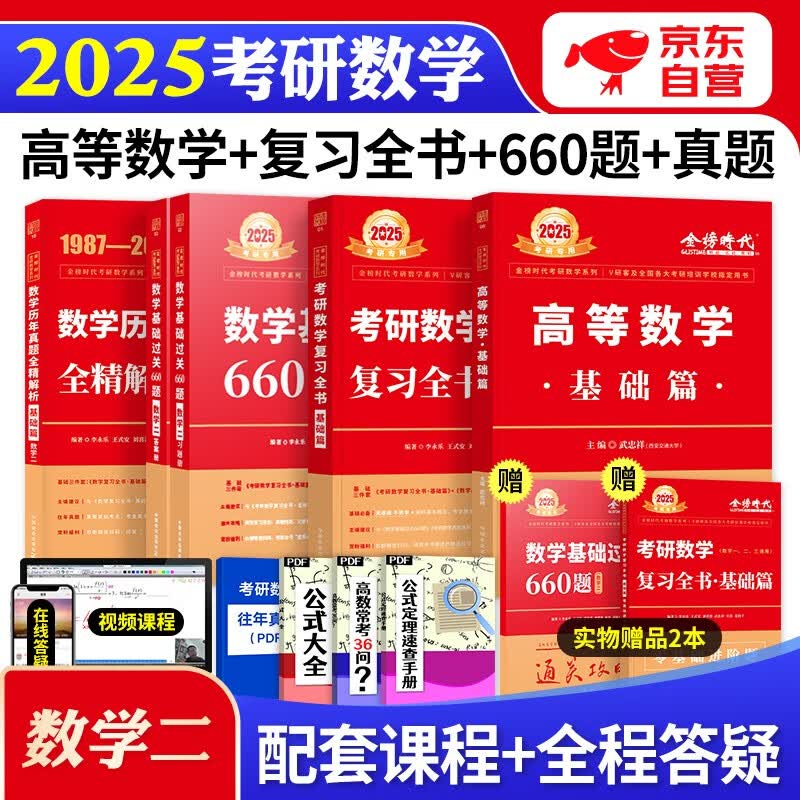 【单本包邮】2025武忠祥高等数学基础篇+李永乐考研数学复习全书基础篇+历年真题+基础过关660题 数学二 4本 可搭配汤家凤1800题张宇基础30讲