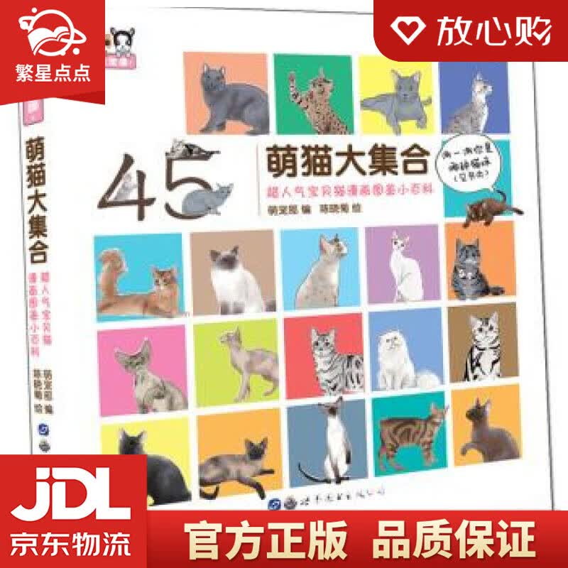 萌猫大集合——超人气宝贝猫漫画图鉴小百科 陈晓菊 绘 世界图书出版上海有