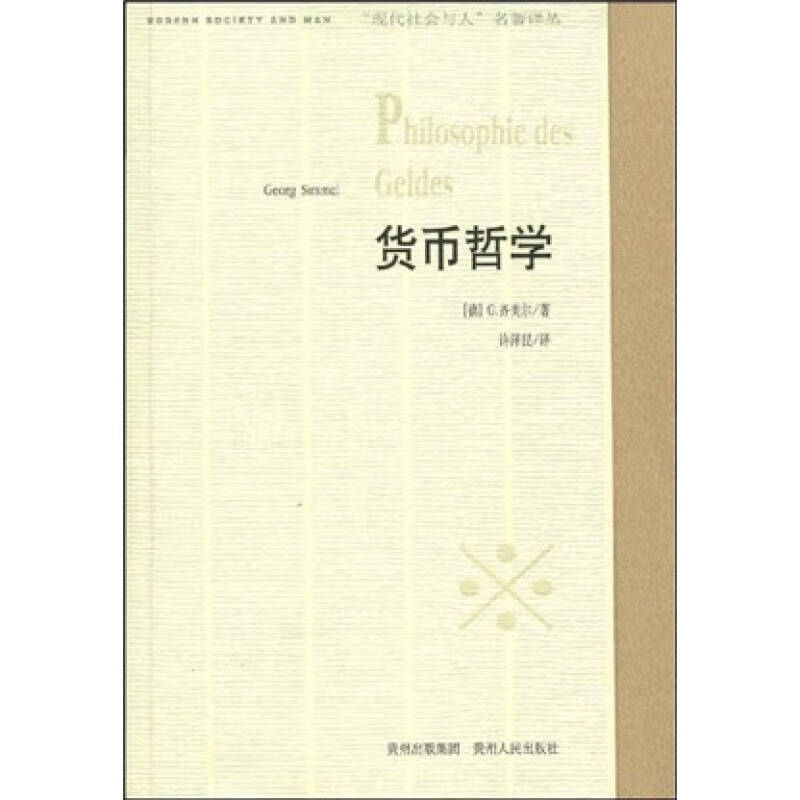 货币哲学9787221078100【特惠】