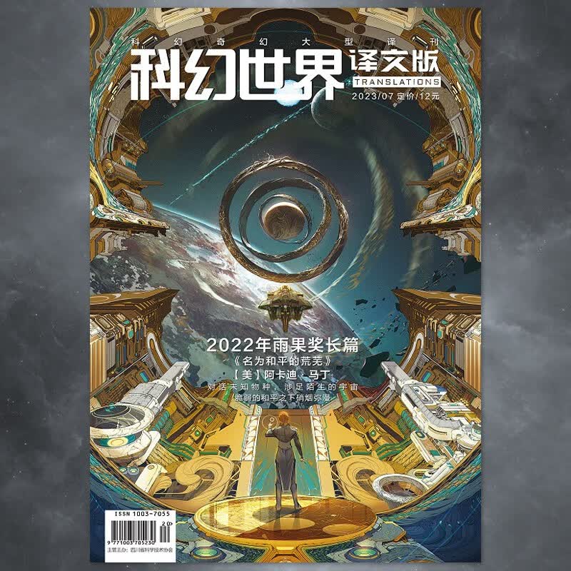 【星之所在】 科幻世界2023年杂志译文 全年各期 8月在售 一本包邮 3本套装赠书签 译文版7月