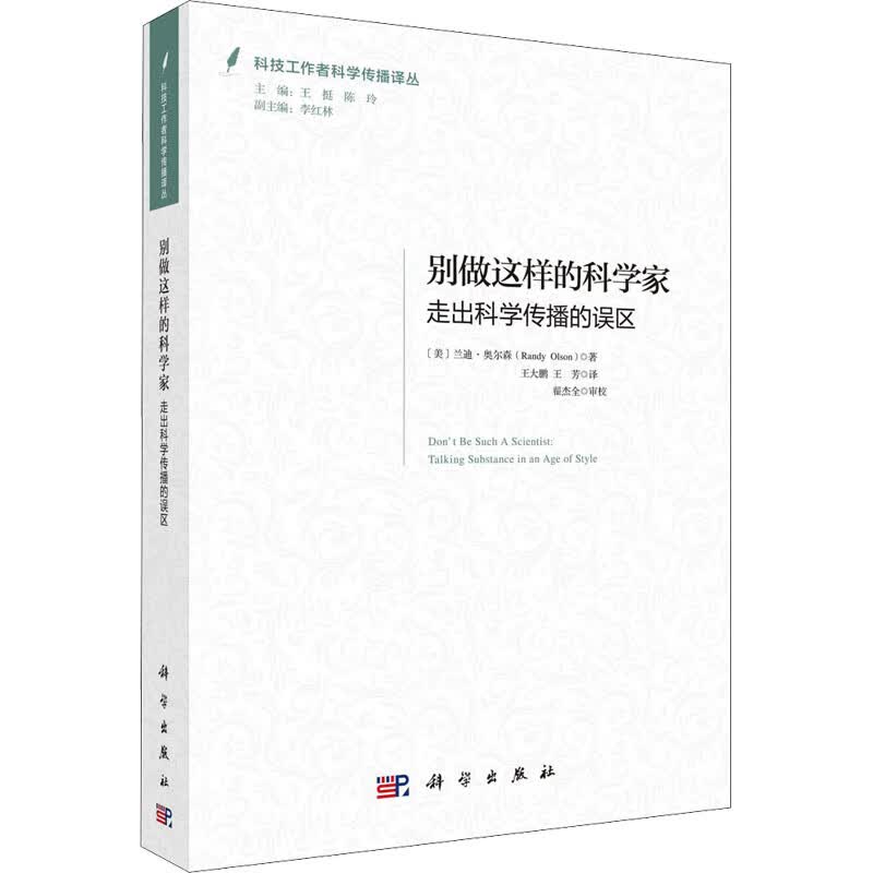 包邮别做这样的科学家 走出科学传播的误区(美)兰迪·奥尔森9787030708410 全新