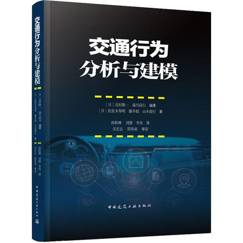 交通行为分析与建模建筑 图书