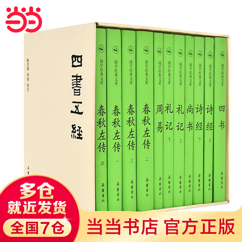 国学经典文库:四书五经（套装共11册）