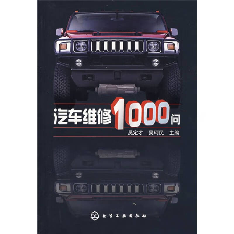 汽车维修1000问【精选】
