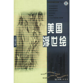 美国浮世绘 王瑞芸【书】