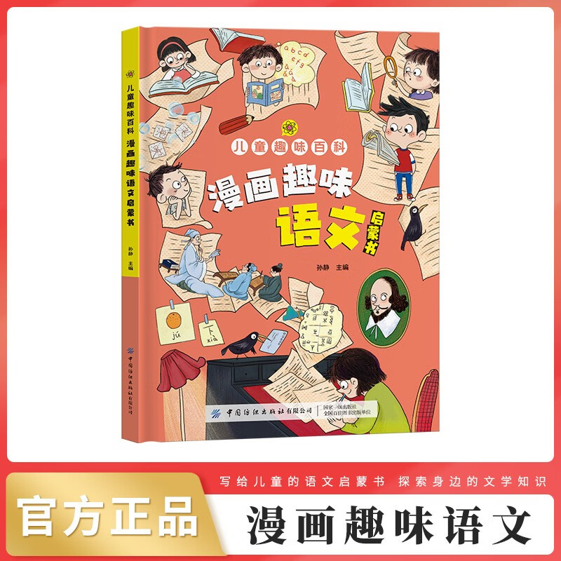 儿童趣味百科 3-6-7-8-9岁少儿百科全书科普绘本精装硬壳 科学启蒙课外书阅读 物理化学十万个为什么系列图书 漫画趣语文启蒙书