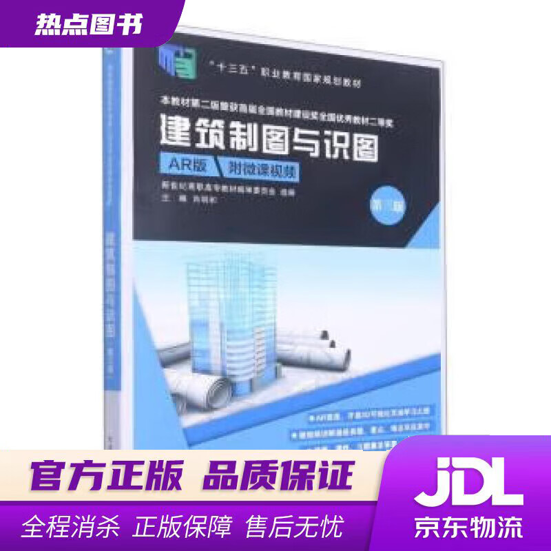 【 官方】建筑制图与识图(第3版AR版十三五职业教育国家规划教材) 肖明和 大连理工大学出版社