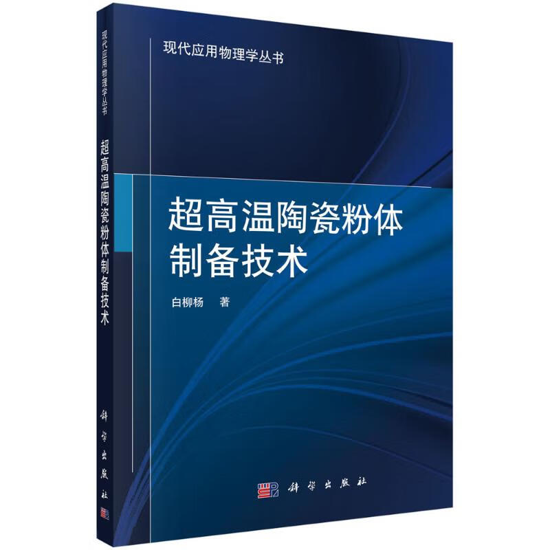 超高温陶瓷粉体制备技术/现代应用物理学丛书 白柳杨 书籍