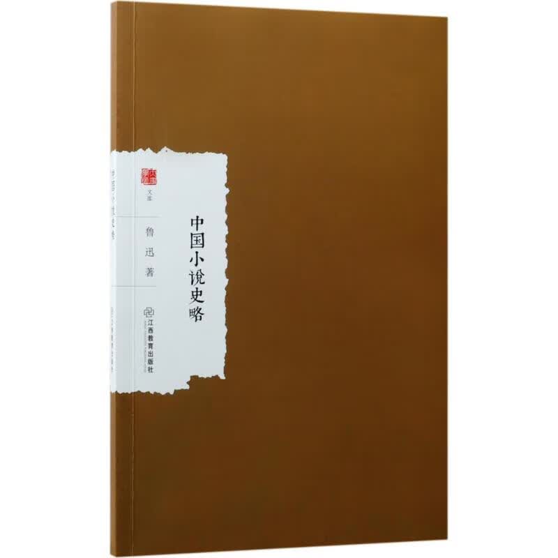中国小说史略
