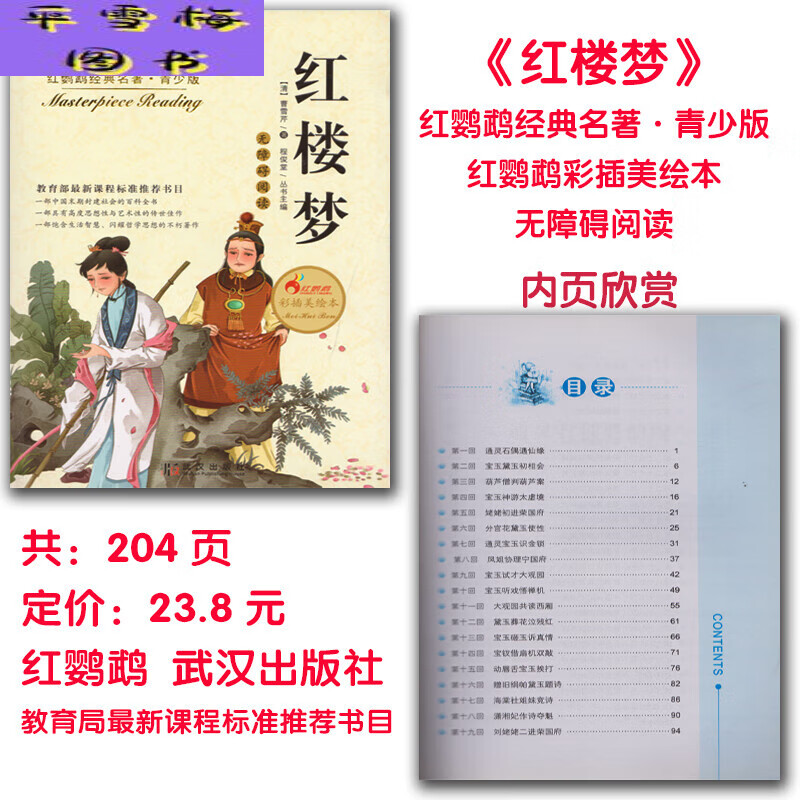 红鹦鹉 西游记 三国演义 水浒传 红楼梦 经典名著 青少版武汉出版 红鹦鹉红楼梦