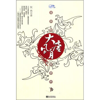 大唐风月1【好书，下单速发】