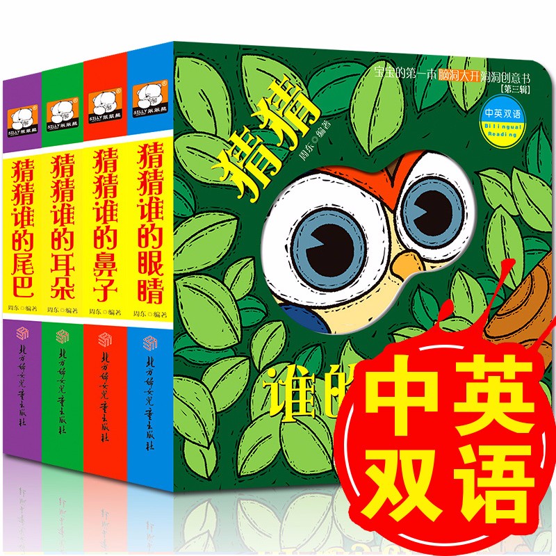 宝宝的一本洞洞书全4册0-3岁儿童启蒙书猜猜我是谁宝宝图书0-2岁婴儿书籍幼儿启小宝宝翻翻书