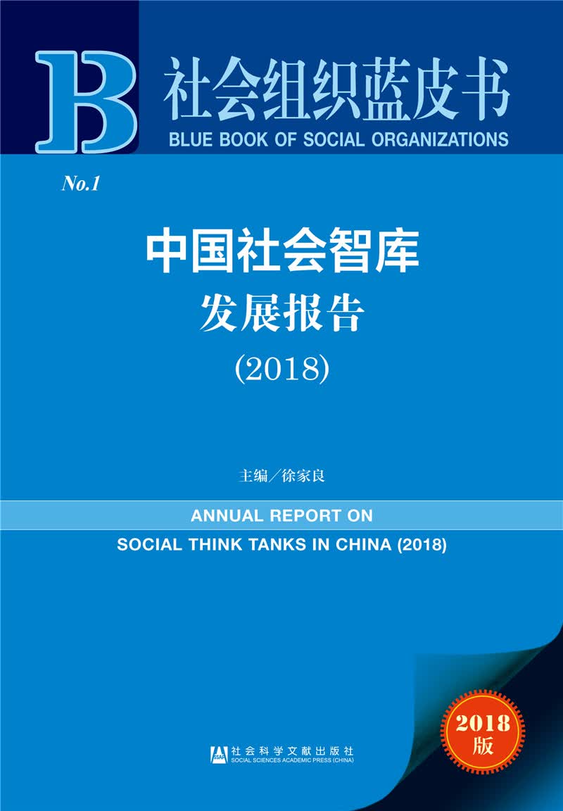 社会组织蓝皮书：中国社会智库发展报告（2018）