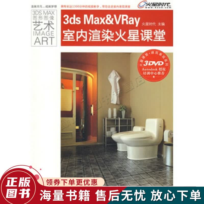 火星课堂系列教材：3ds Max&VRay室内渲染火星课堂