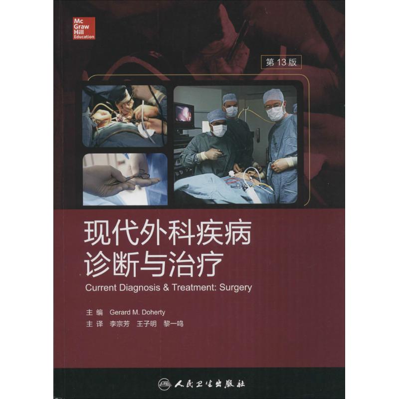现代外科疾病诊断与治疗(3版)